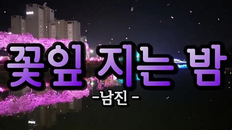 꽃잎지는밤 남진 테너색소폰이주근 Youtube