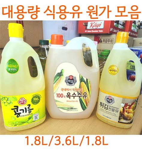 코스트코 대용량 식용유 원가모음 18l 36l 백설 오뚜기 옥수수유 콩기름 튀김유 부침유142984718 티몬
