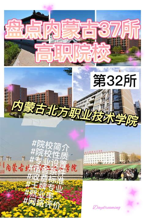 盘点内蒙古37所高职院校 内蒙古北方职业技术学院 知乎