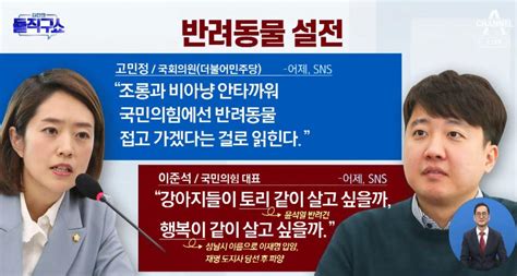 고민정 “반려동물들 李 지지”이준석 “컨셉질” Zum Tv