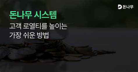 단골 고객 유치를 위한 최고의 로열티 프로그램ㅣ돈나무 시스템 Moneytree