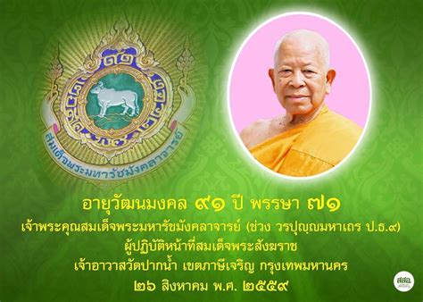 ประวัติโดยสังเขป สมเด็จพระมหารัชมังคลาจารย์ ช่วง วรปุญฺโญ ป ธ ๙