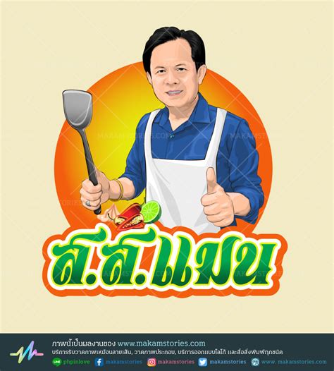 ออกแบบโลโก้ลายไทย โลโก้การ์ตูนภาพเหมือน วาดภาพลายไทย โลโก้ภาพเหมือน