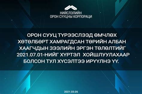 Орон сууц түрээслээд өмчлөх хөтөлбөрт хамрагдсан төрийн албан хаагчдын