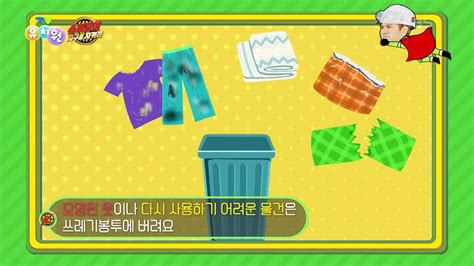 [슈퍼강이 지구를 지켜라] 오염된 옷이나 다시 사용하기 어려운 물건은 쓰레기봉투에 버려요 Kbs 230119 방송 Zum Tv