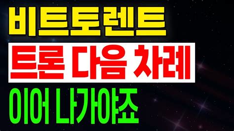 비트토렌트 트론 갔는데 비토 이제 시작 해야죠 결국엔 비상 합니다 Youtube