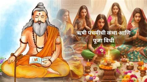 Rishi Panchami Vrat Katha Marathi ऋषी पंचमीची कथा आणि पूजा विधी