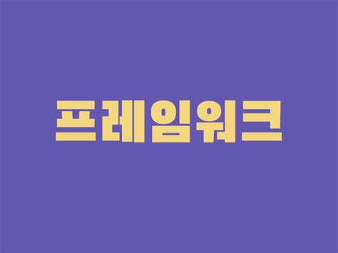 개발지식 프레임워크framework 뜻 개념 알아보기 네이버 블로그