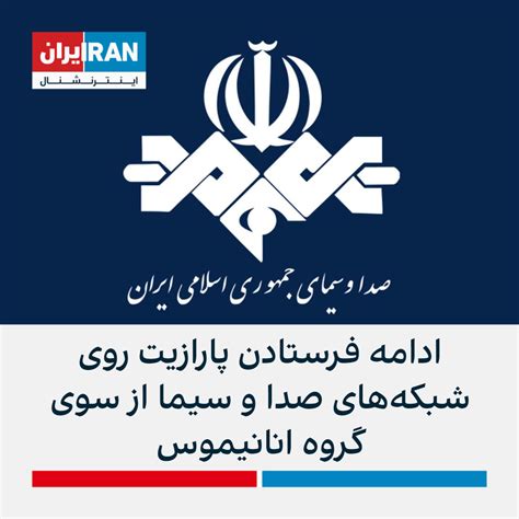 طبق گزارش‌ها، گروه هکری انانیموس همچنان روی شبکه‌های صدا و سیما پارازیت