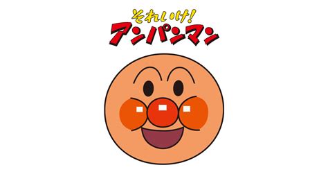 アンパンマンポータルサイト