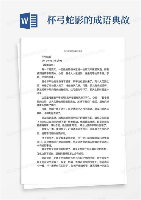 杯弓蛇影的成语典故Word模板下载 编号lyegnmoy 熊猫办公