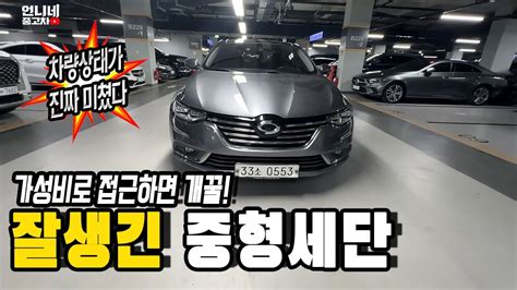 솔직히 비싸보이기는 하죠💥신차보다 중고차가 더 매력적인 르노삼성 Sm6 가성비중고차로 딱 언니네중고차 추천차량 Youtube