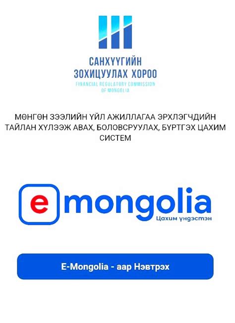 МӨНГӨН ЗЭЭЛИЙН ҮЙЛ АЖИЛЛАГАА Санхүүгийн Зохицуулах Хороо Facebook