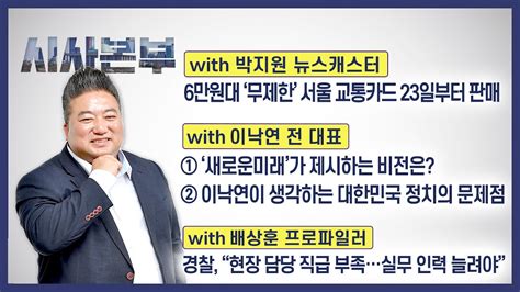 배종찬의 시사본부 117수 ①정부 북한 불법 해상활동 관여한 선박 11척 독자제재 ②국민의힘 공관위 공천 기준 발표