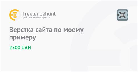 Верстка сайта по моему примеру • фриланс работа для специалиста