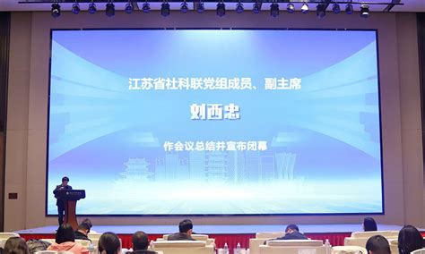 江苏省社科界第十七届学术大会苏北区域专场在淮安举行 新闻网