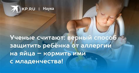 Ученые считают верный способ защитить ребёнка от аллергии на яйца