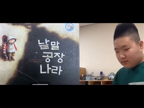 연우와 함께 읽는 동화 낱말공장나라 YouTube