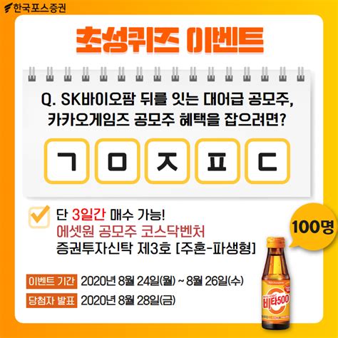 한국포스증권 펀드슈퍼마켓 한국포스증권 공모주 공모주펀드 초성퀴즈 Event 한국포스증권 페이지를 팔로우하고 이미지 속 정답을 댓글에 적어주세요 ️sk