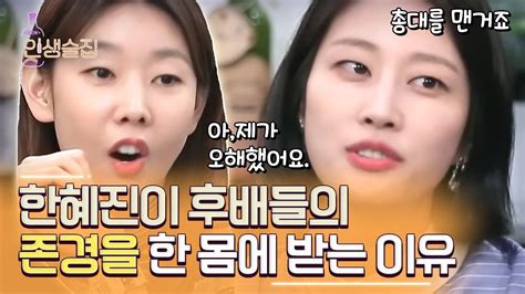 항상 투덜대는 한혜진이 의문이었던 이현이 그녀가 생각을 바꾸게 된 계기 인생술집 Youtube