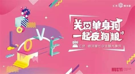 七夕新玩法汇艺·银河里“反狗粮”大作战火爆来袭 你受得了吗？