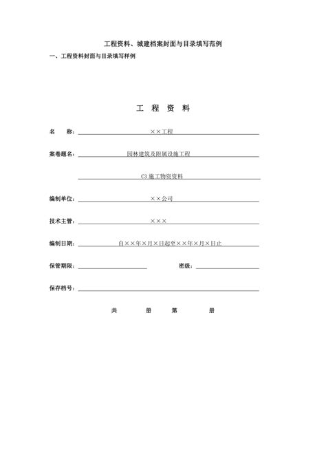 工程竣工资料、城建档案封面与目录填写范例