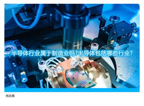 半导体行业属于制造业吗半导体包括哪些行业 优比施