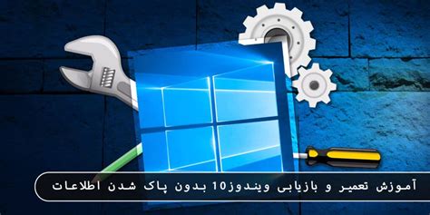 5 روش تعمیر Repair و بازیابی ویندوز۱۰ بدون پاک شدن اطلاعات [آموزش