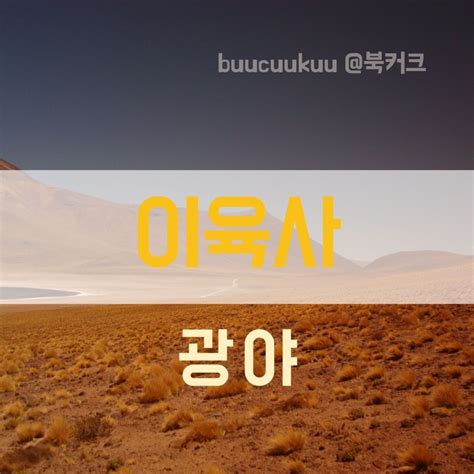 이육사 시모음 광야 절정 청포도 교목 시 추천 인생시 네이버 블로그