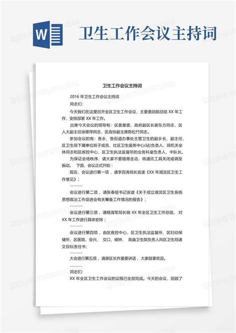 卫生工作会议主持词Word模板下载 编号lpgmkpgn 熊猫办公