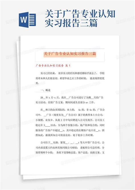 关于广告专业认知实习报告三篇Word模板下载 编号lezxpywn 熊猫办公