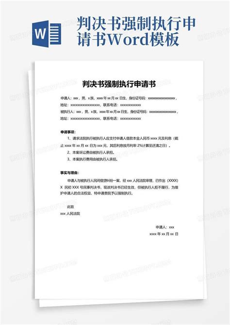 判决书强制执行申请书word模板下载编号ljxnkmrp熊猫办公