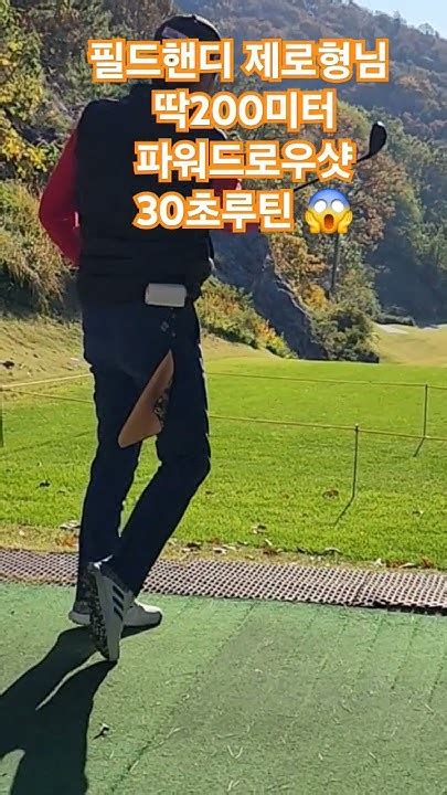핸디제로😱골프레슨아이언레슨필드레슨골프골프존퍼터퍼팅퍼터레슨퍼팅레슨비거리레슨드로우샷페이드샷드라이버샷레슨루틴숏게임숏게임레슨필드숏게임루틴페이드