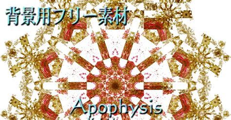 フリー素材 【apophysis】万華鏡15 ブラシ編 【フリー素材】 瀝青炭休眠中のイラスト Pixiv