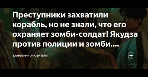 Преступники захватили корабль но не знали что его охраняет зомби солдат Якудза против полиции