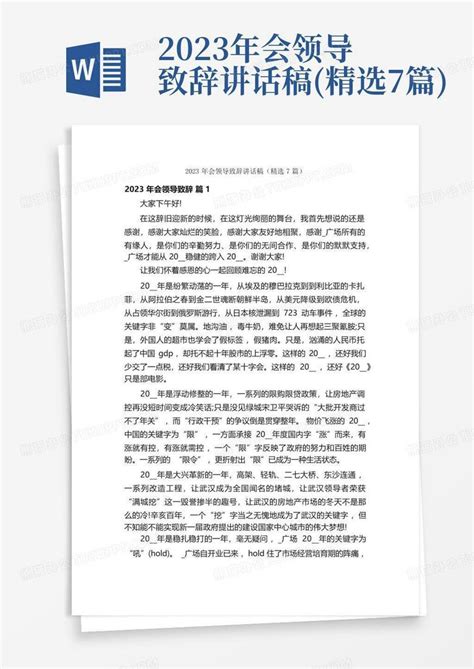 2023年会领导致辞讲话稿 精选7篇 Word模板下载 编号lrynxrpm 熊猫办公