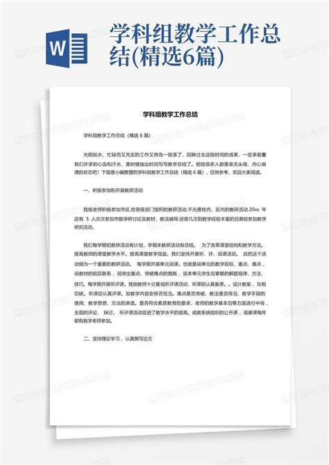 学科组教学工作总结 精选6篇 Word模板下载 编号lmoknxky 熊猫办公
