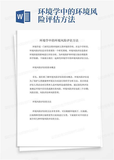 环境学中的环境风险评估方法Word模板下载 编号lkmzkzom 熊猫办公