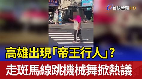 高雄出現「帝王行人」？ 走斑馬線跳機械舞掀熱議 Youtube