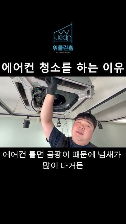 에어컨청소를 왜 해요 Youtube