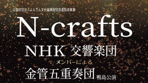 N Crafts Nhk交響楽団メンバーによる金管五重奏団 鴨島公演 │ 吉野川市鴨島公民館 指定管理者㈱松島組