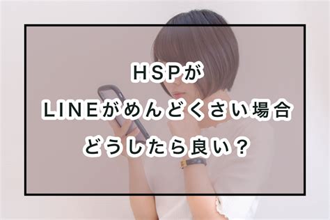【hsp】lineがめんどくさい場合どうしたら良い？5つの対処法 のどかびより