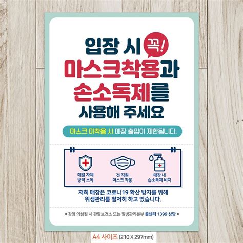 입장시꼭마스크착용 안내문구스티커 포스터 A4 홈플러스 택배배송