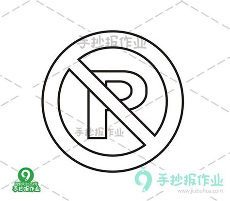 Qq禁止停车标志简笔画 简笔画图片大全 普车都