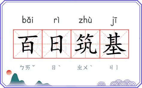 百日筑基的意思 百日筑基的解释 汉语国学