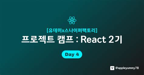 [유데미x스나이퍼팩토리] 프로젝트 캠프 react 2기 4일차