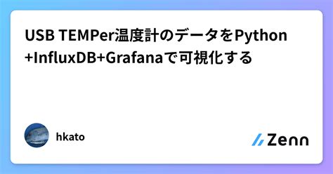 usb temper温度計のデータをpython influxdb grafanaで可視化する