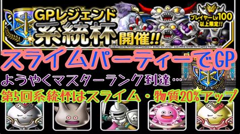 Dqmsl 系統ボーナスの恩恵受けまくりのスライムパーティーでマスターランクへの昇格目指す！の巻！アッポロ的実況プレイ記録082 Youtube
