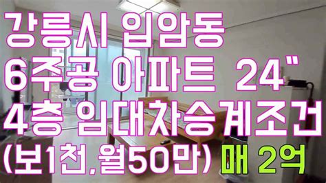 강릉아파트매매 입암동 6주공아파트 4층 24평 리모델링됨 현재 임차중 매2억 Youtube