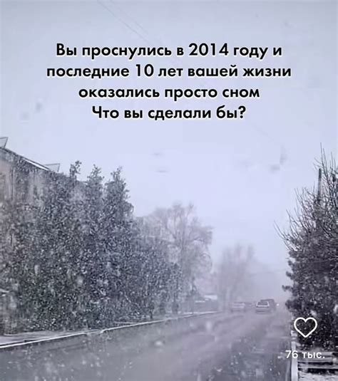 Вчера увидела рилс с вопросом Если бы последние 10 лет оказались сном
